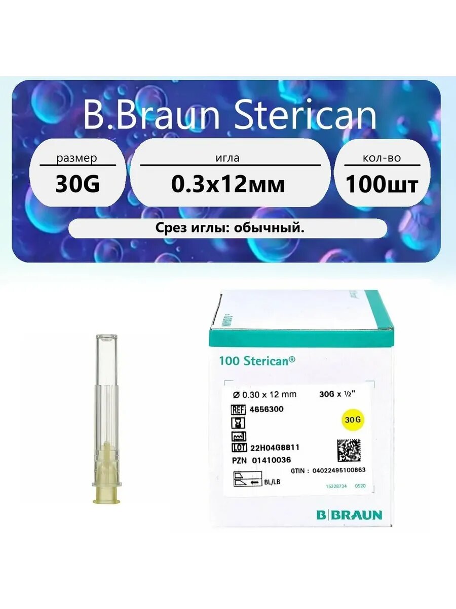 Игла инъекционная «Стерикан» B.Braun 30G (0.3 х 12 мм) 100 шт.