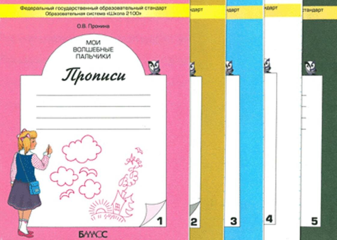 Мои волшебные пальчики. Прописи (комплект из 5 книг)