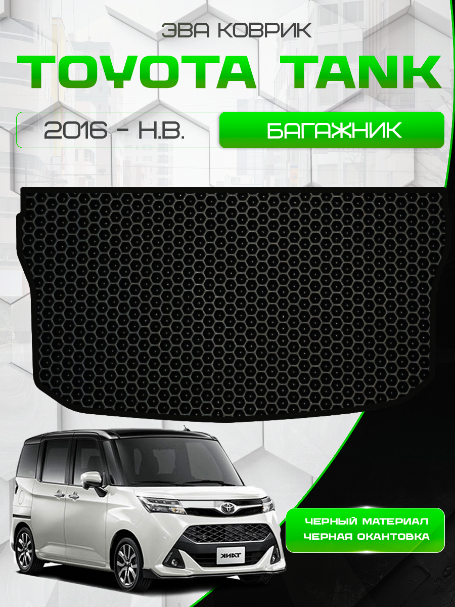Ева коврик в багажник Toyota Tank 2016-НВ, черный с черной окантовкой(Тойота Танк 2016-НВ) Еva, Эва