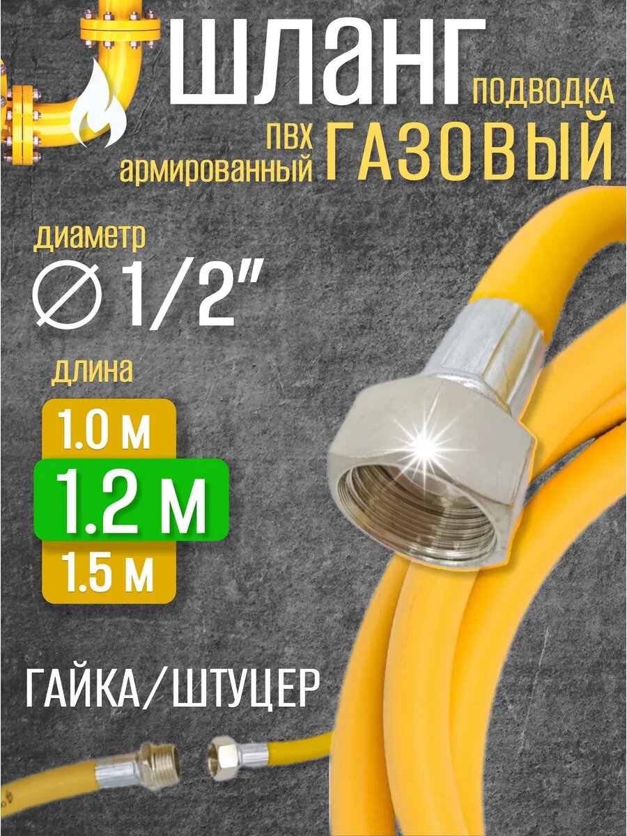 Шланг газовый Вектор, резьба 1/2, гайка/штуцер, длина 1,2 м ПВХ