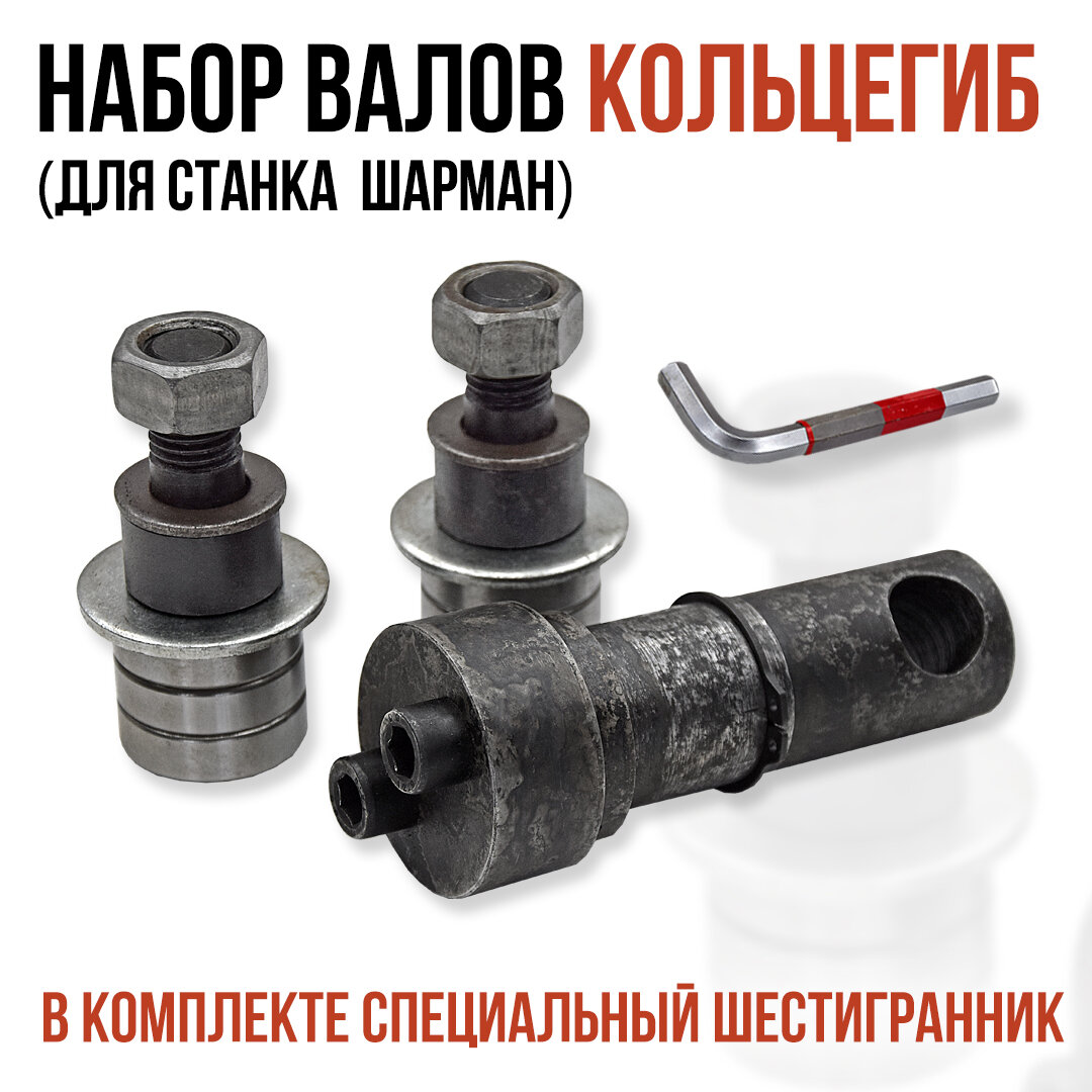 Набор валов кольцегиб для станка шарман. Без станины