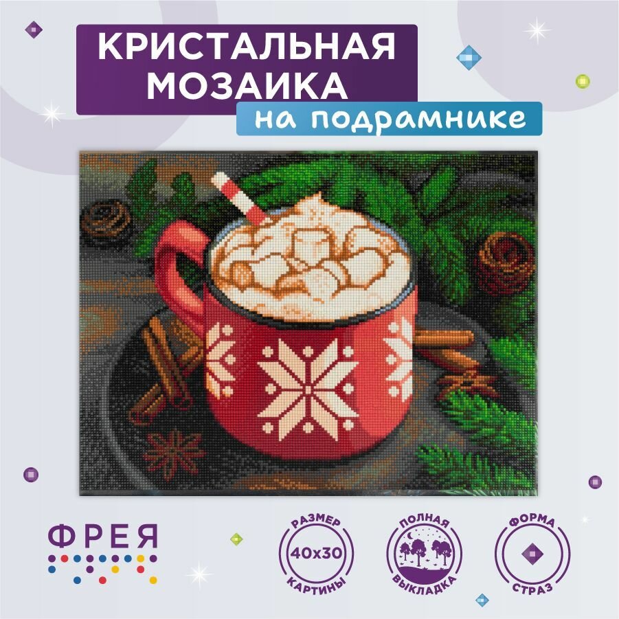 Алмазная (кристальная) мозаика с холстом на подрамнике 30 х 40 см "фрея" ALPD-189 "Какао с зефирками"