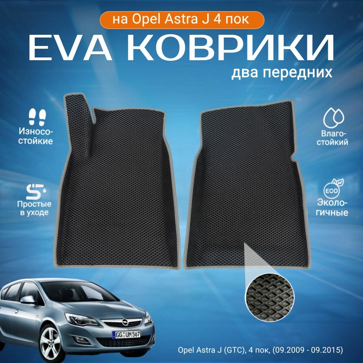 ЕВА EVA коврики 2 передних с бортами Опель Астра в салон Opel Astra J (GTC), 4 пок, (09.2009 - 09.2015)