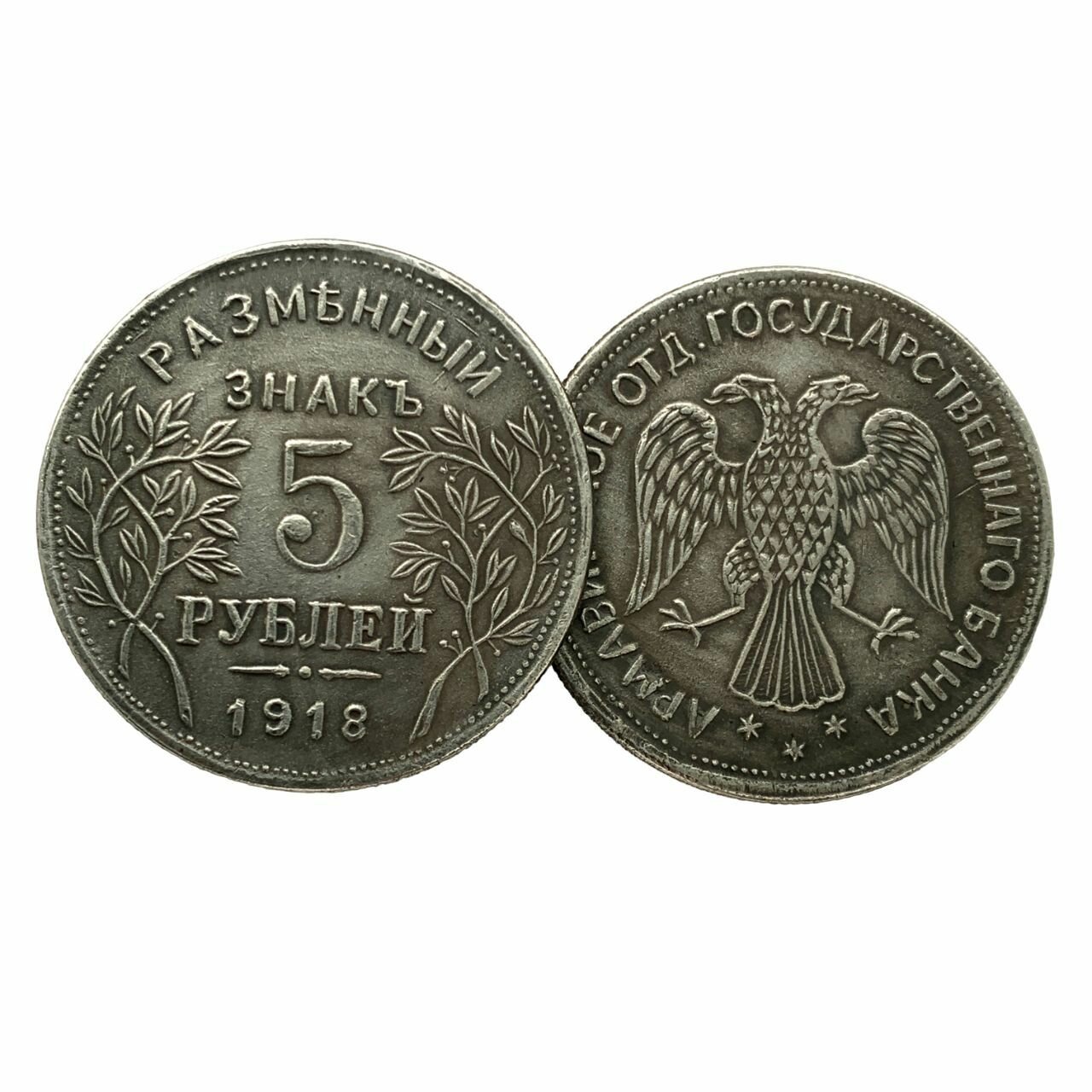 5 рублей 1918 года Армавир "Разменный знак Армавирское отделение государственного банка". Коллекционная монета.