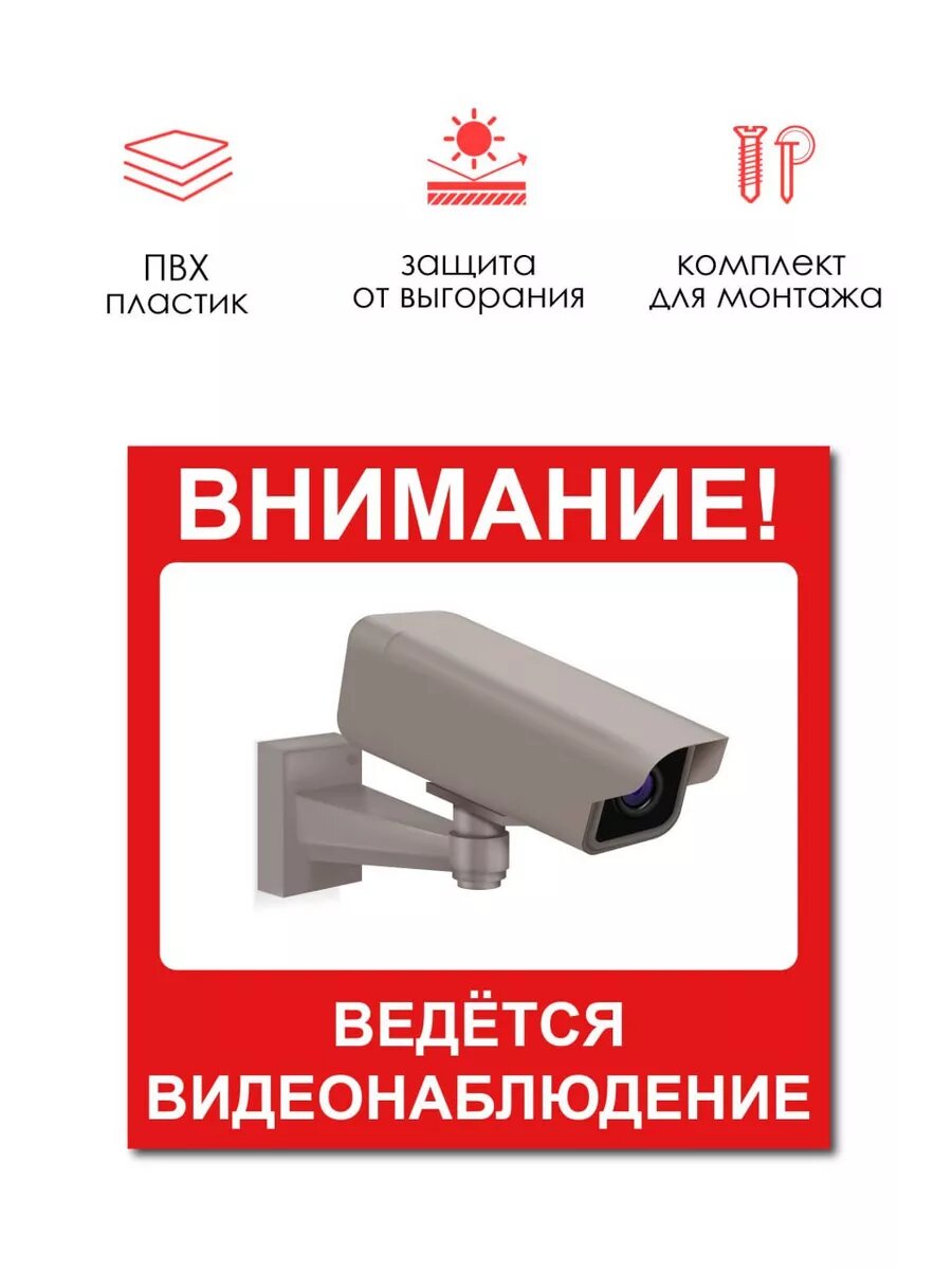 Табличка РеМа "Внимание! Ведется видеонаблюдение", красный