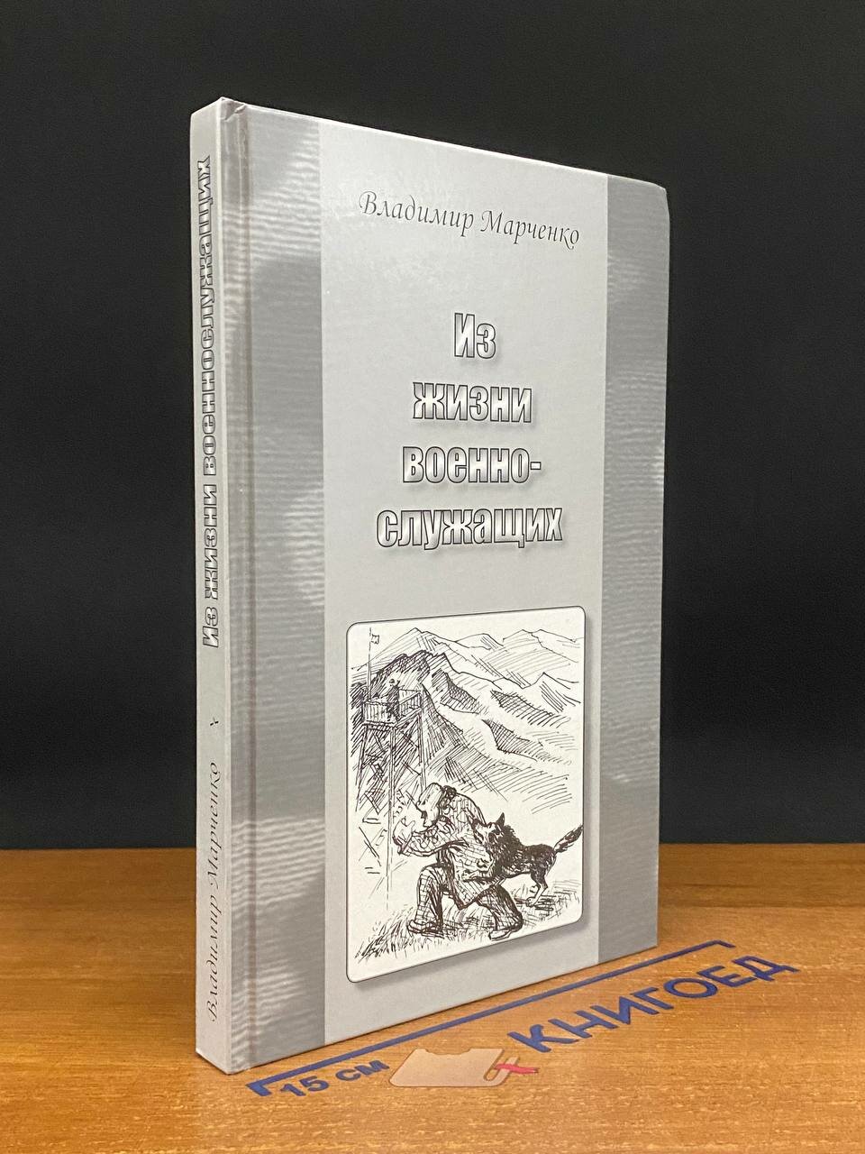 Книга. Из жизни военнослужащих 2009 (2041887076861)