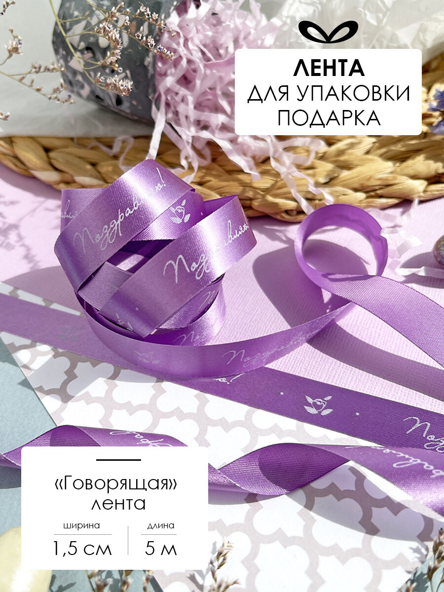 Лента упаковочная, бант для подарка, с надписью "Поздравляю!", 5 м/15 мм