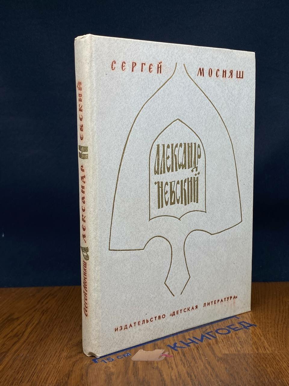 Книга. Александр Невский 1982 (2041887130174)