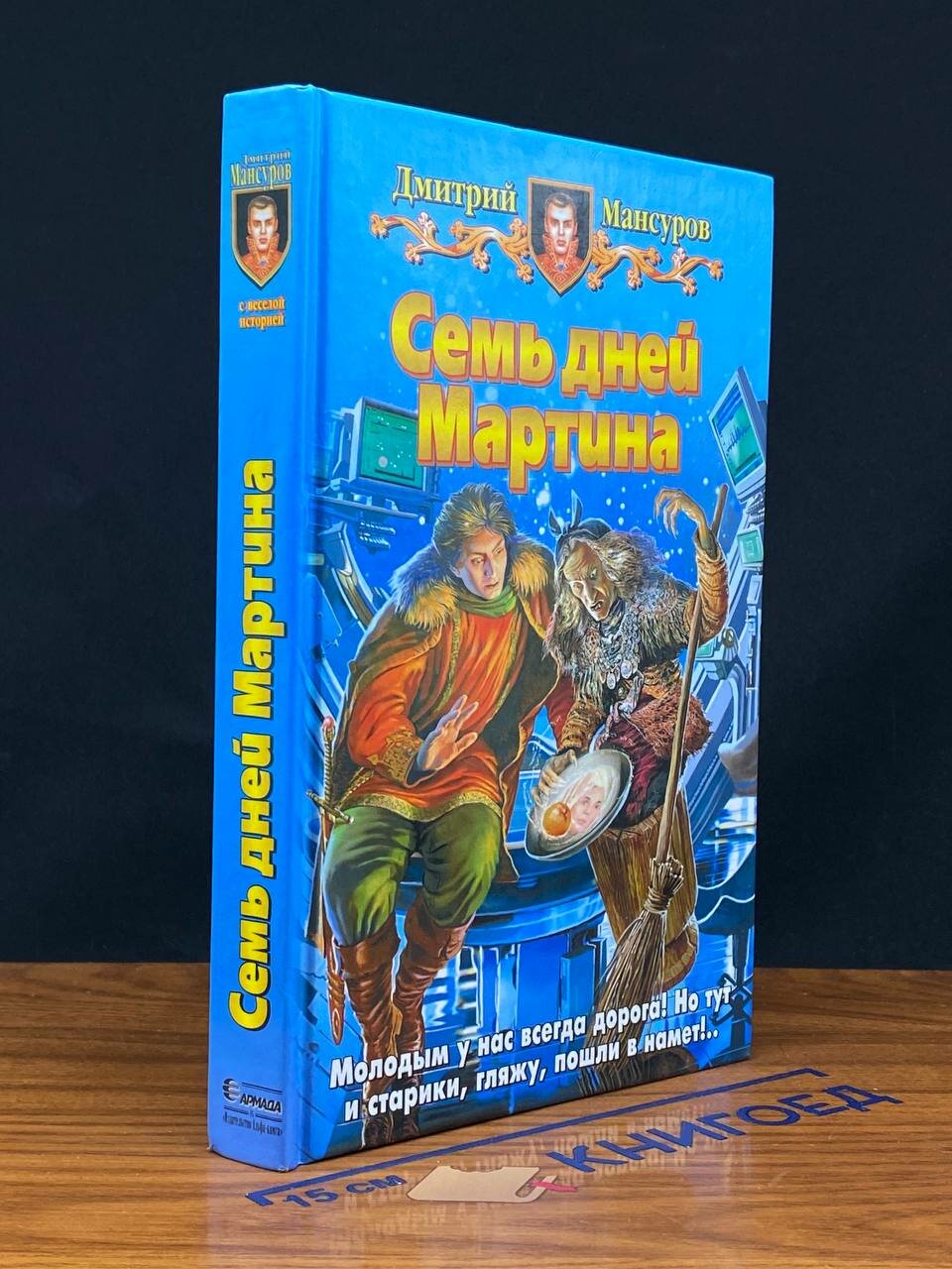 Книга. Семь дней Мартина 2006 (2041755030933)