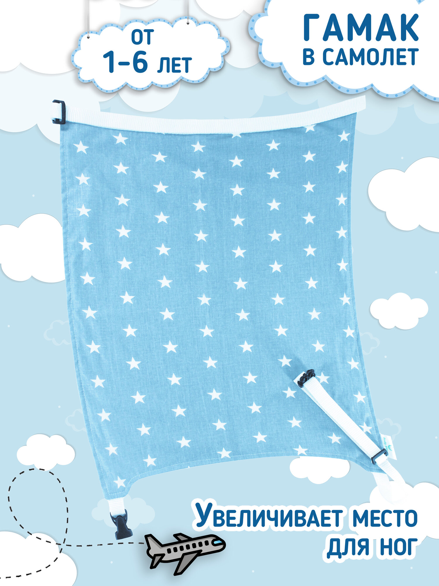 Аксессуар для удобства путешествия ребенка / Гамак в самолёт, автобус для детей 2-5 лет (для ног) Голубой