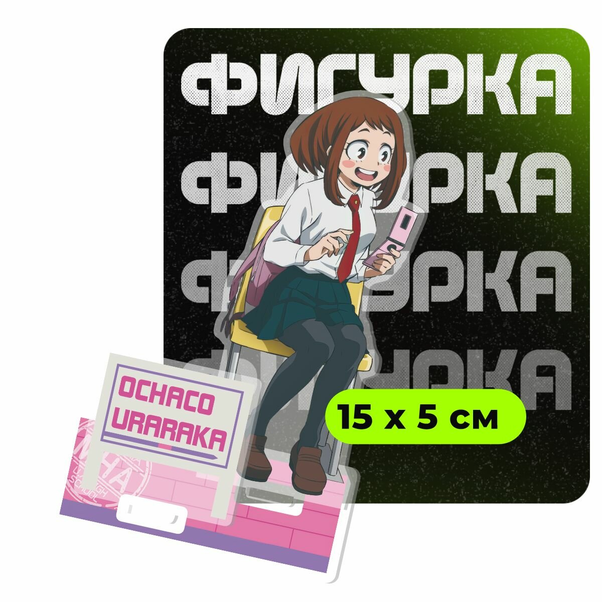 Фигурка акриловая Boku no Hero Academia Очако Урарака