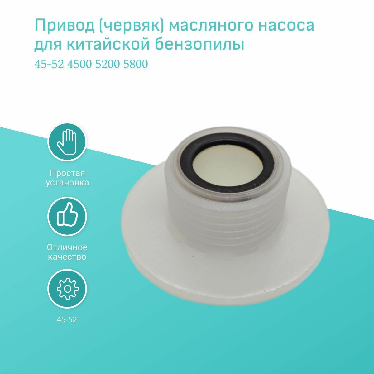 Привод (червяк) масляного насоса для китайской бензопилы 45 52 4500 5200 5800