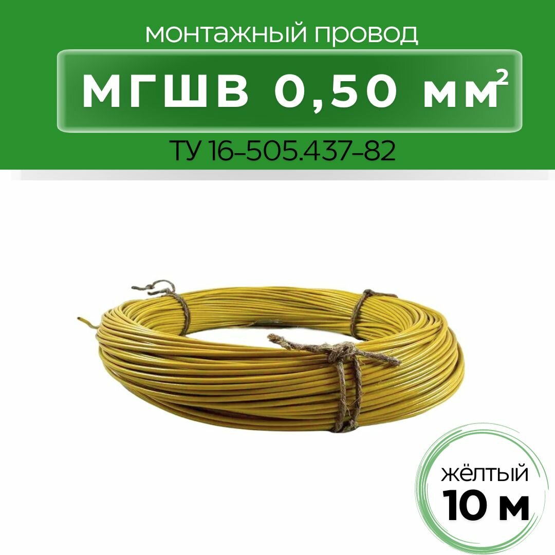 Провод монтажный мгшв 0.5 желтый, 10 метров