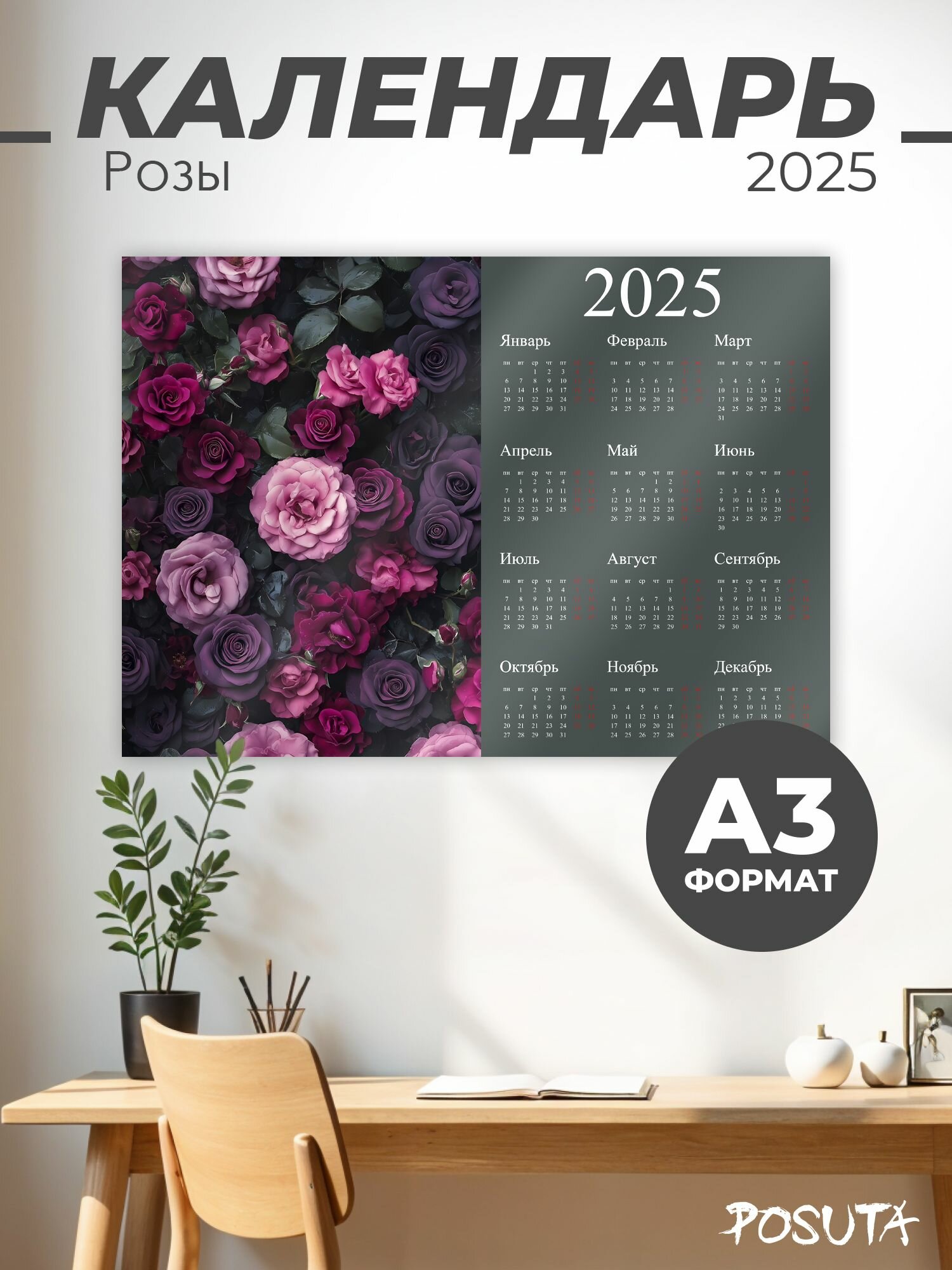 Календарь настенный 2025 год Цветы