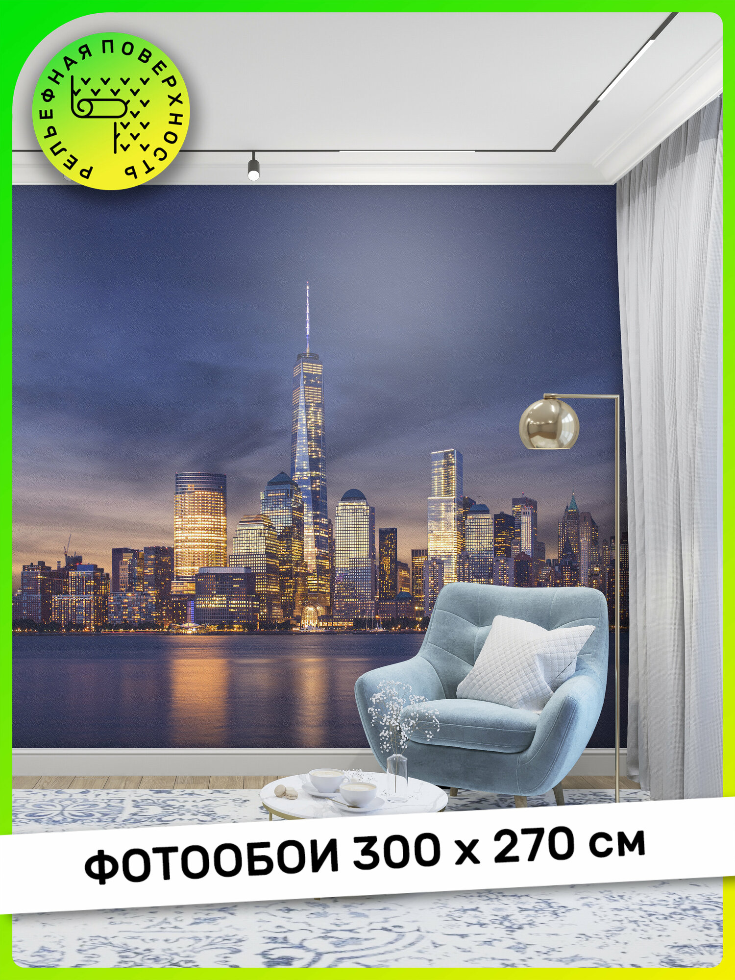 Фотообои, обои Нью-Йорк, Город на стену, в зал, гостиную, спальню, на кухню, 300 см x 270 см