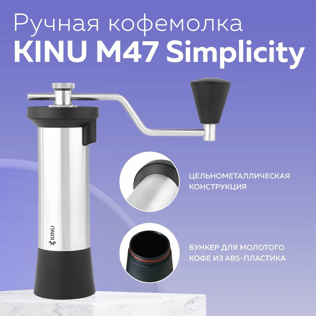Ручная кофемолка Kinu M47