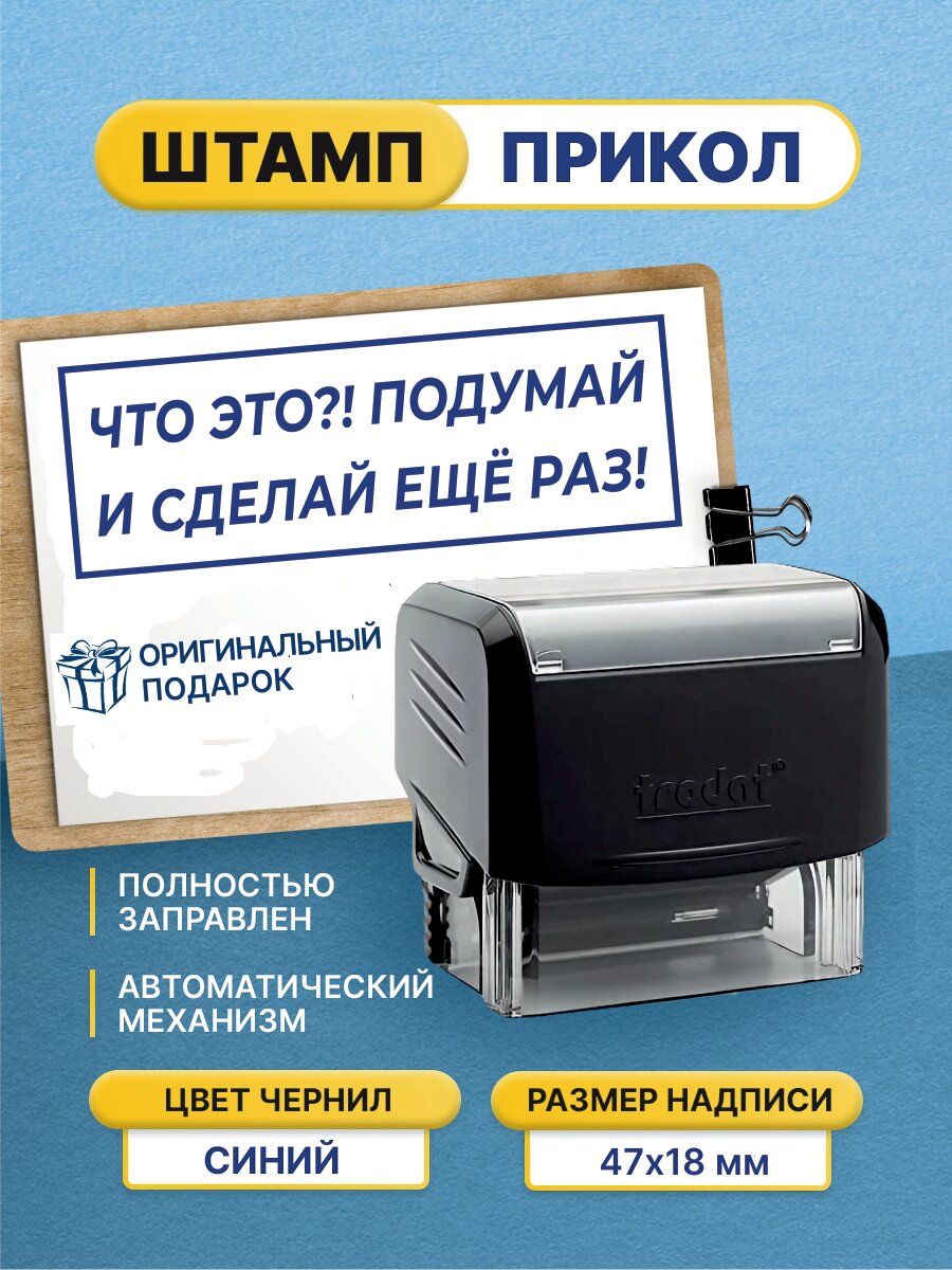 Штамп шуточный с приколом "Что это? Подумай и сделай ещё раз! ", автоматическая оснастка, 47х18мм