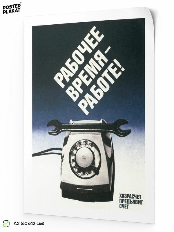 Советский плакат на стену для интерьера, постер коллекция СССР, А2 (60 х 42 см), Постер Плакат