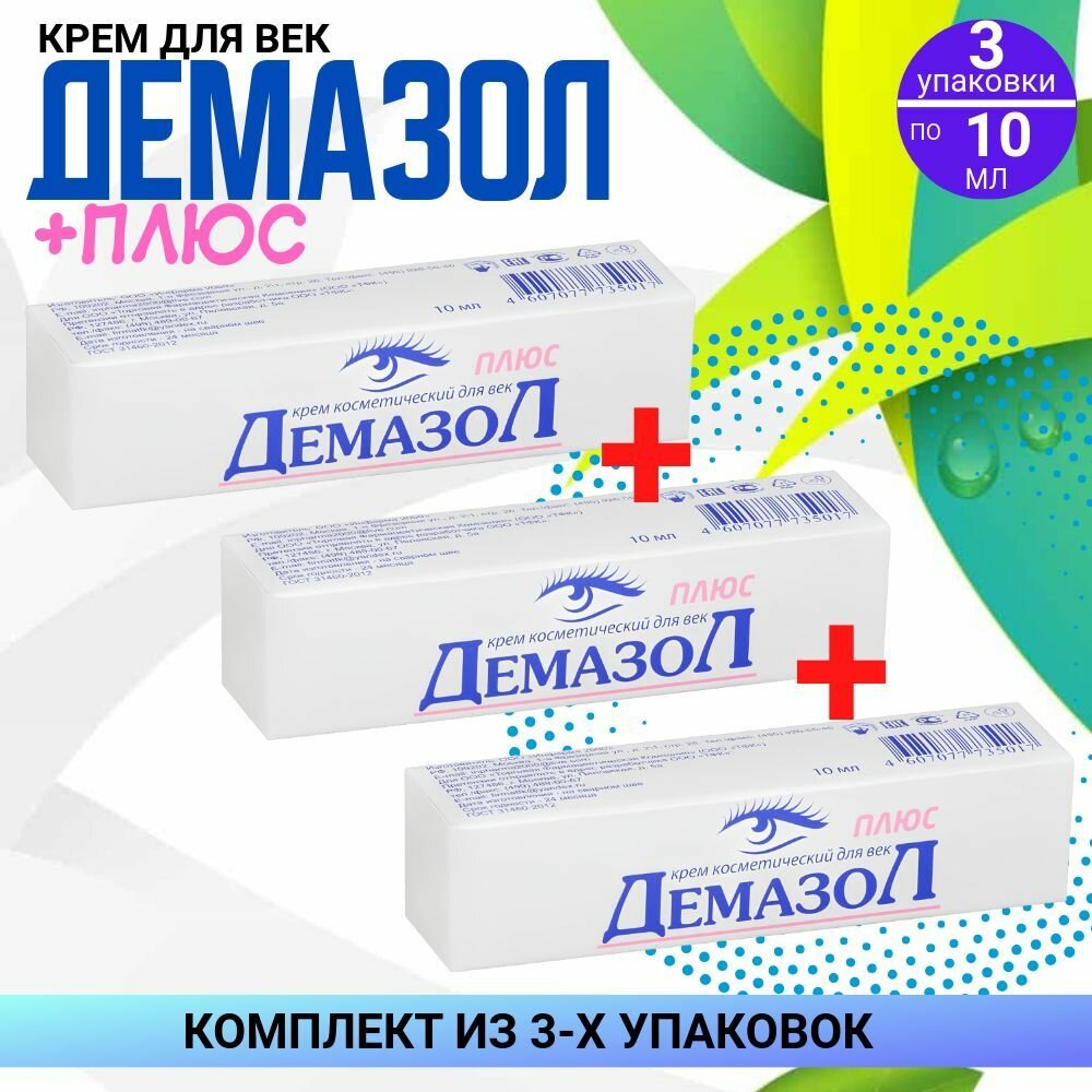 Демазол Плюс крем для век, 3 штуки по 10мл, комплект из 3х упаковок