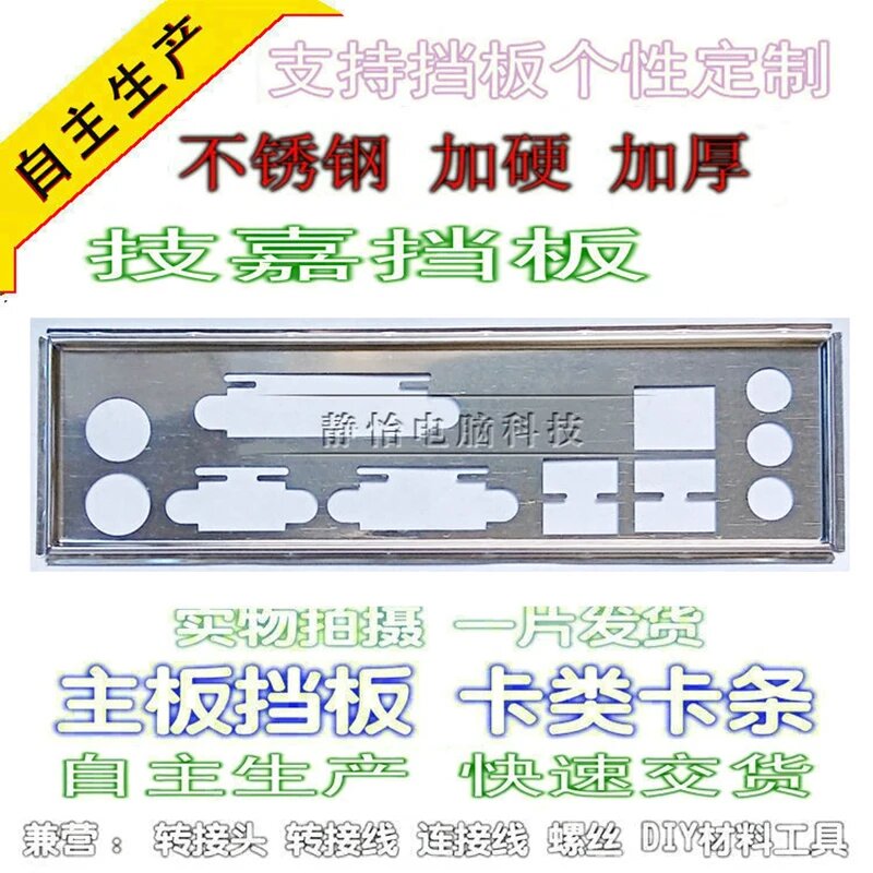 IO I/O, задняя панель, задняя панель, держатель для GIGABYTE GA-H61M-S2PV