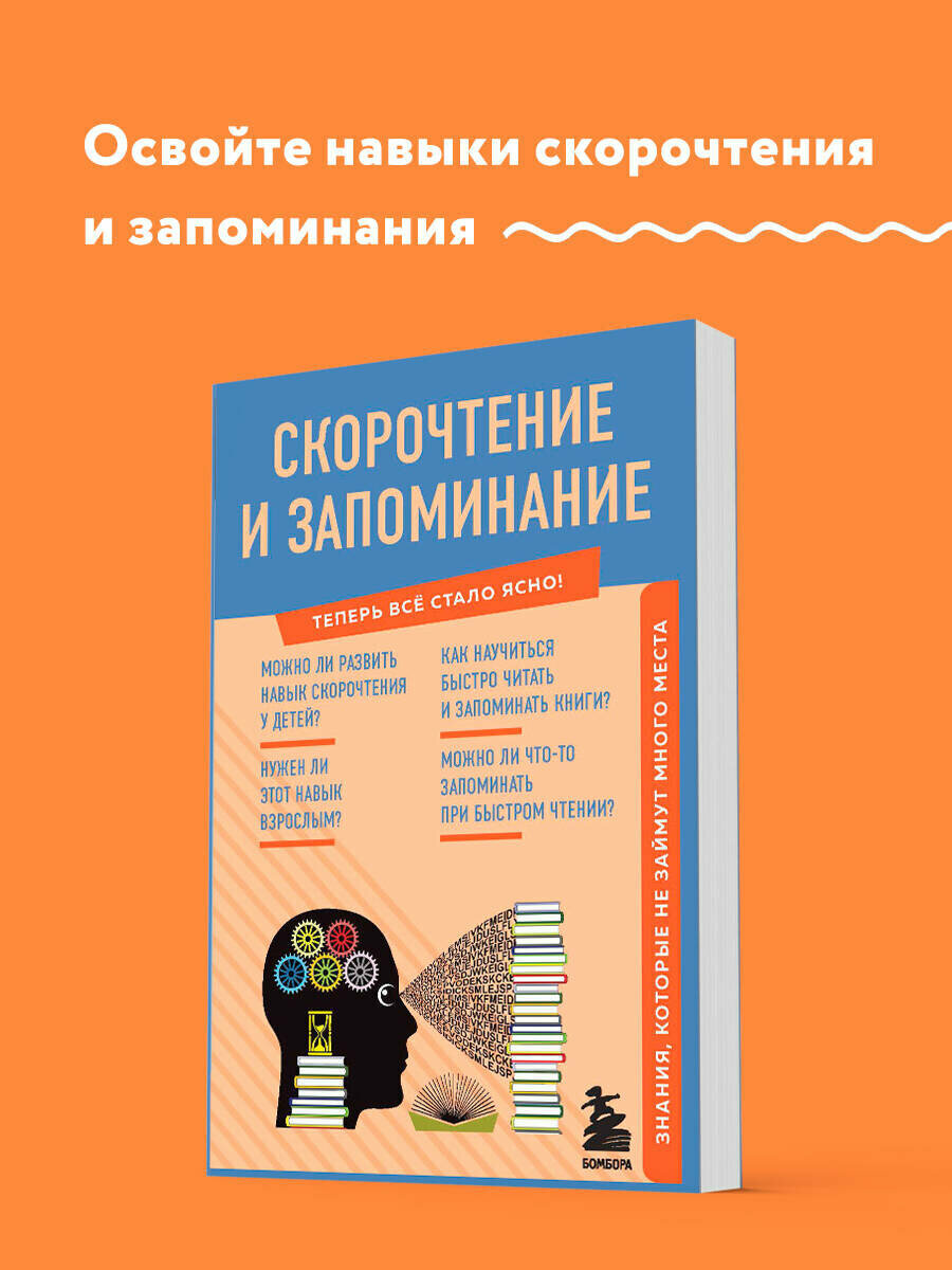 Скорочтение и запоминание. Знания, которые не займут много места