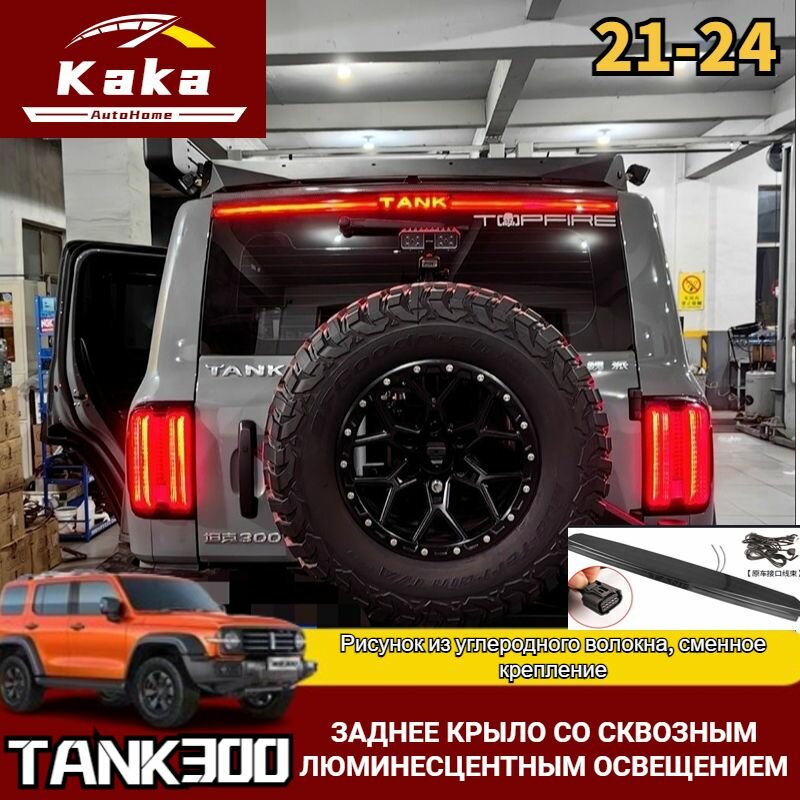 Tank 300 Проточное легкое заднее крыло