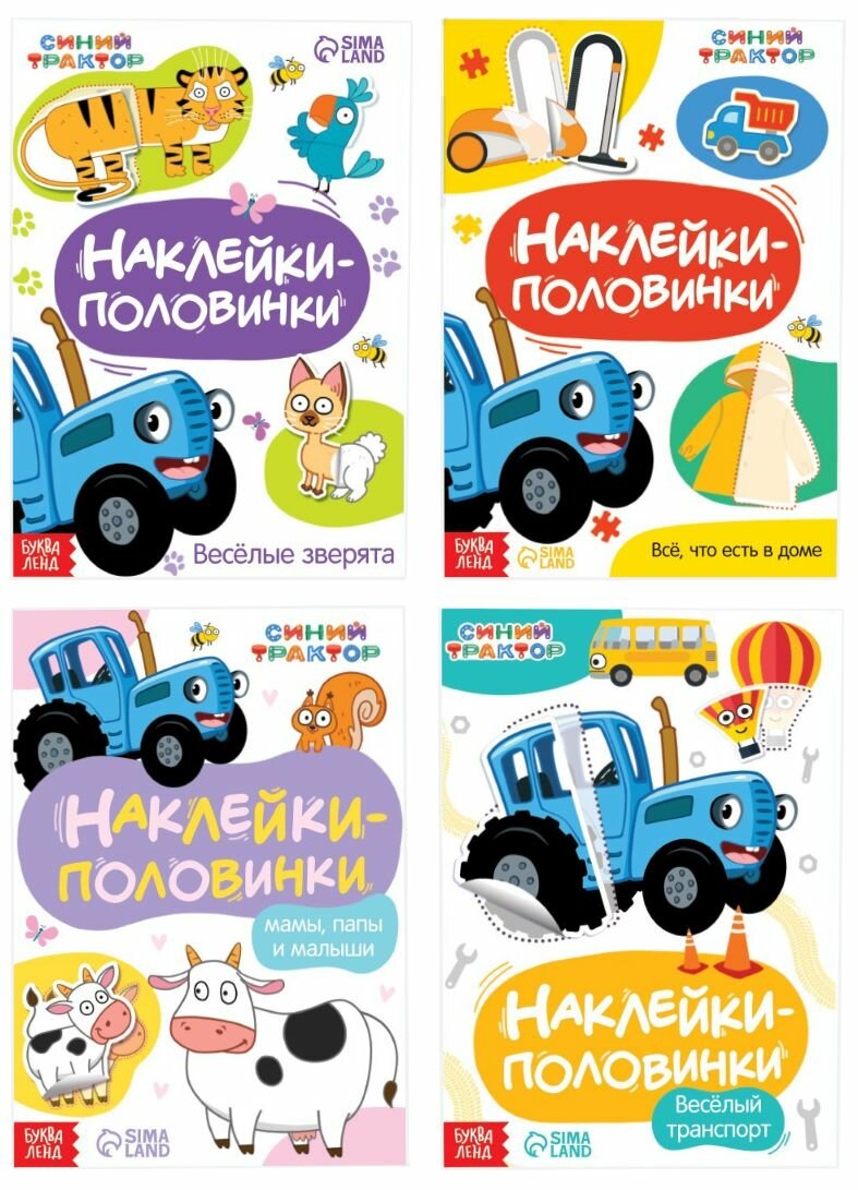 Детские альбомы с наклейками "Весёлые половинки" Синий трактор, набор стикеров для детей, стикербук по 16 наклеек в каждой книжке