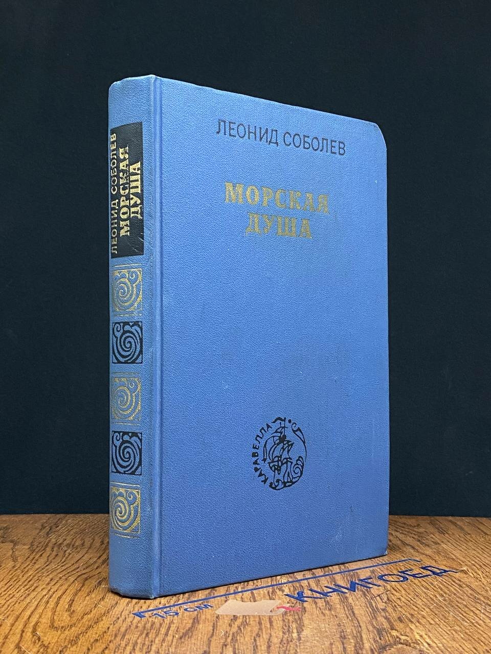 Книга. (Дефект) Морская душа 1980 (2042362625291)