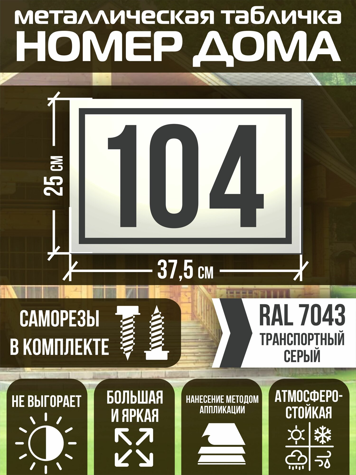 Адресная табличка на дом с номером 104 RAL 7043 серая