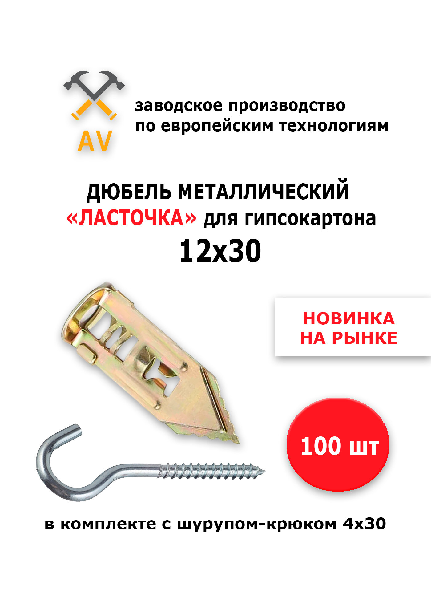 Дюбель для гипсокартона Ласточка, металлический с шурупом-крюком