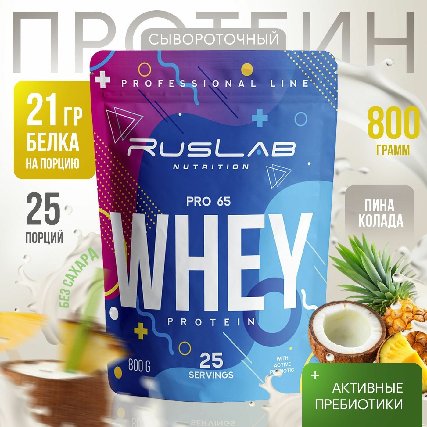 Протеин сывороточный WHEY PRO 65, белковый коктейль (800 гр), пина колада