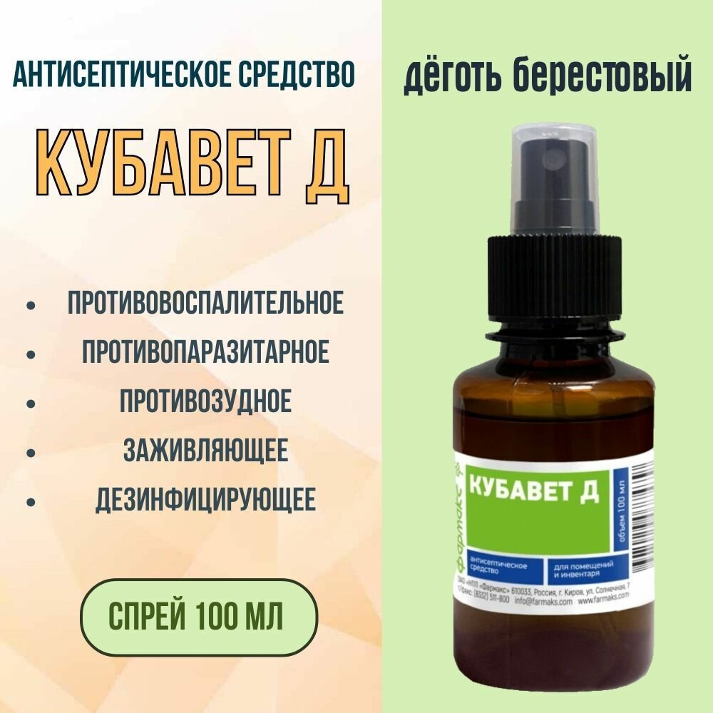 Кубавет Д- берёзовый дёготь 100 мл