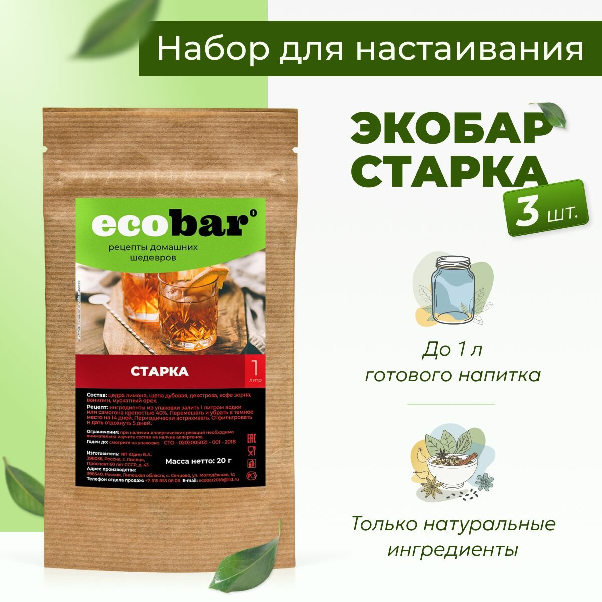 Набор для настоек Экобар (Ecobar) Старка, 3 шт.