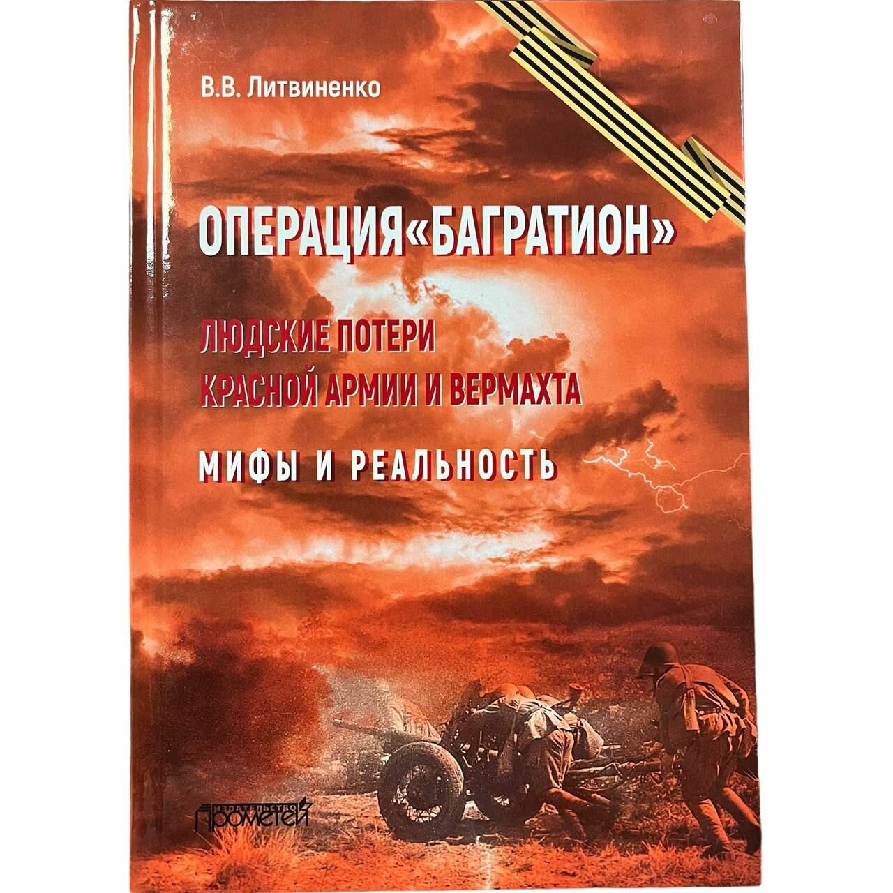 Операция "Багратион". Людские потери Красной армии и вермахта. Мифы и реальность
