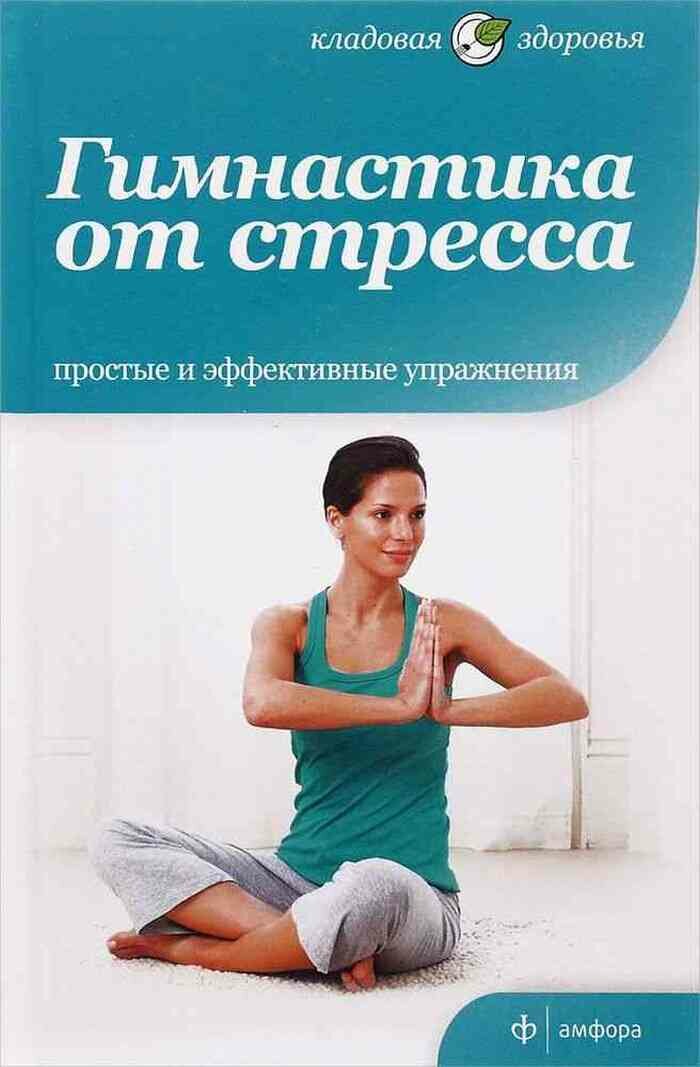 Гимнастика от стресса