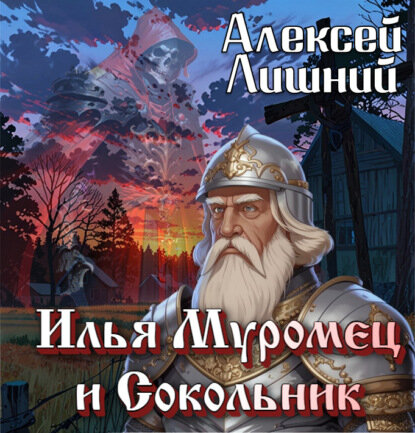 Илья Муромец и Сокольник [Аудиокнига]