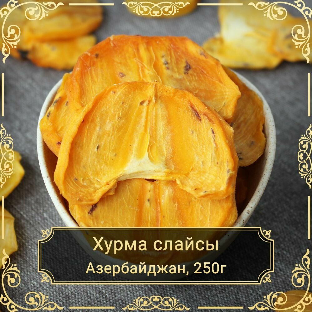 Хурма вяленая шоколадные слайсы Королёк, 250 гр. Сухофрукты Royal Harvest