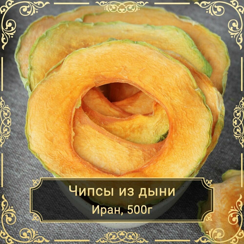 Дыня сушёная жёлтая, чипсы, Иран, 500 гр. Сухофрукты Royal Harvest