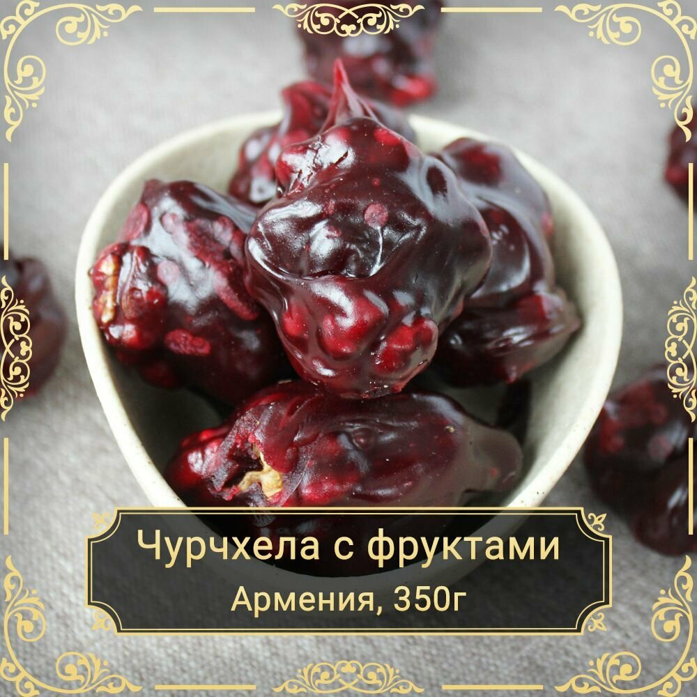 Чурчхела с фруктами (шарики), фручелла, Армения, 350 гр. Сухофрукты Royal Harvest