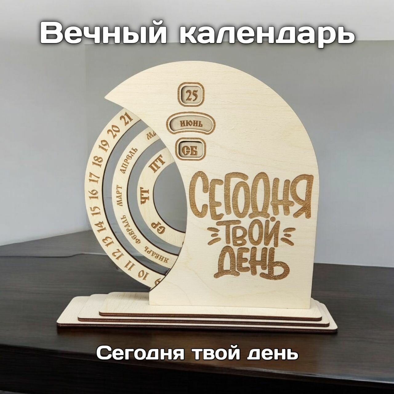 Вечный календарь. " Сегодня твой день "