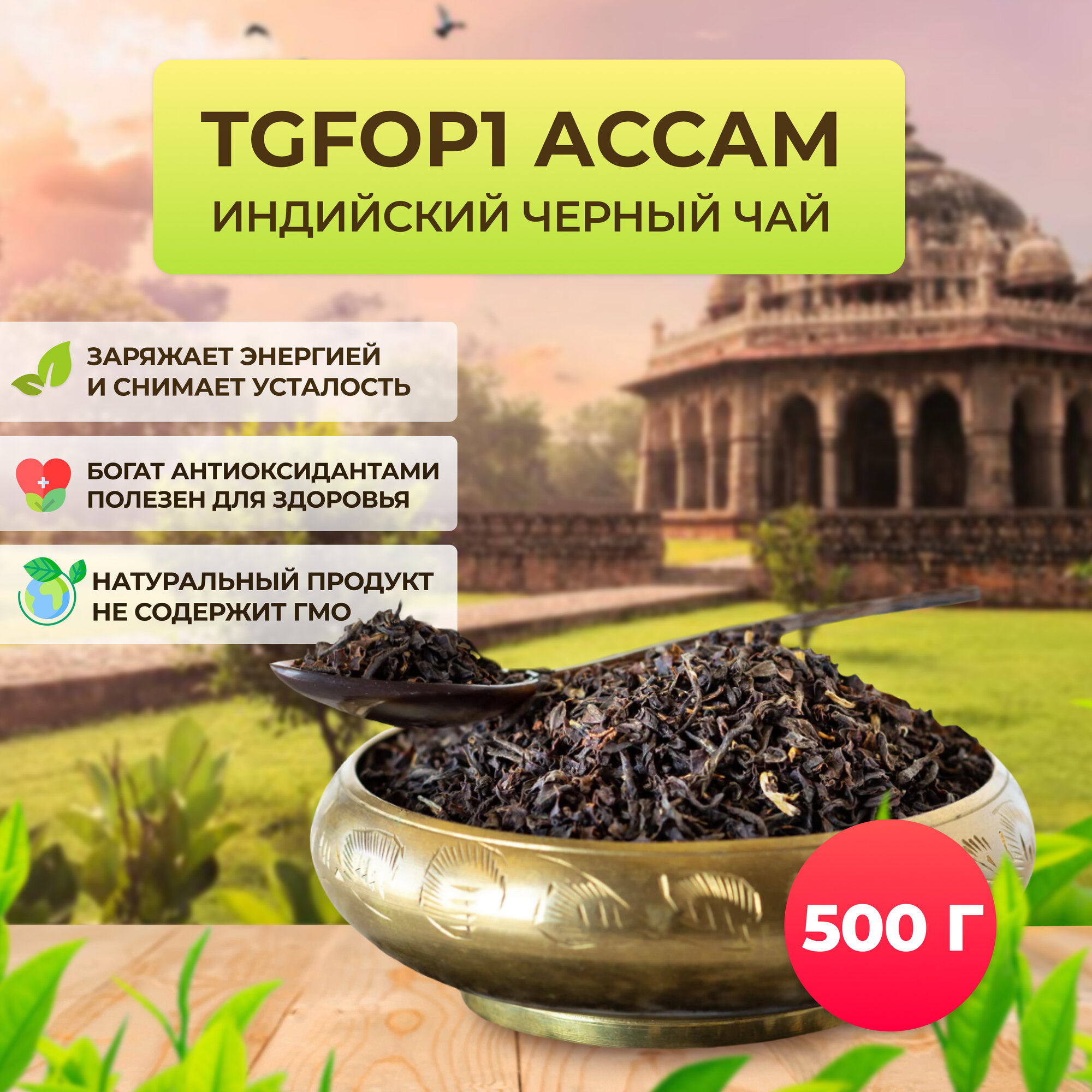 Чай Ассам TGFOP, Индия, черный, крупнолистовой, натуральный, 500г