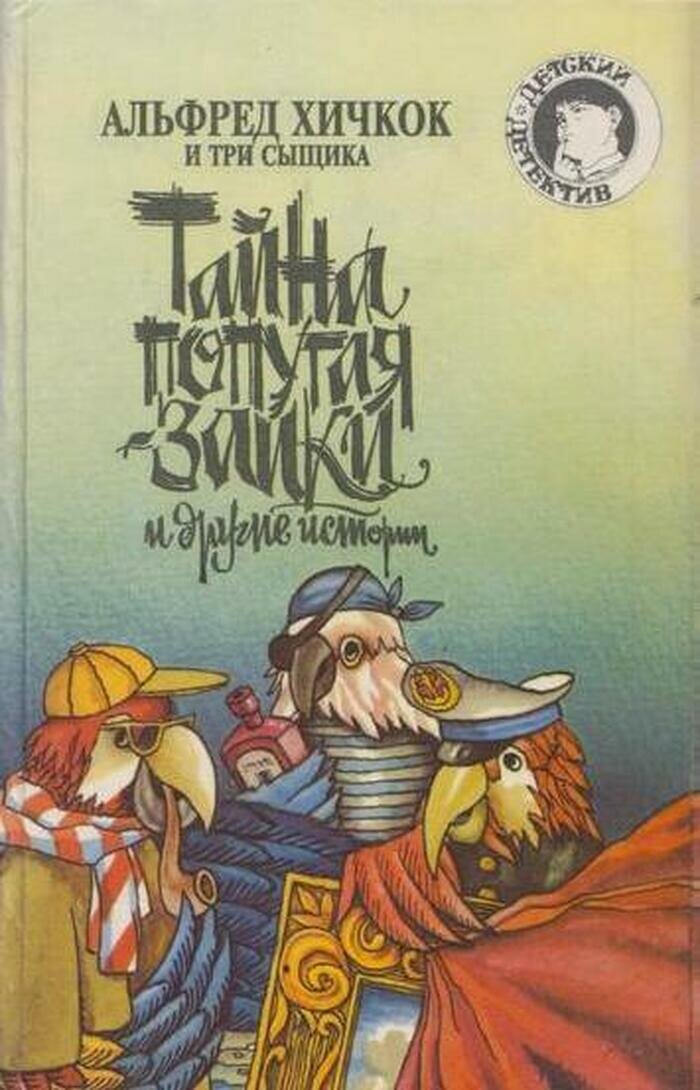Альфред Хичкок и Три Сыщика. Тайна попугая-заики и другие истории