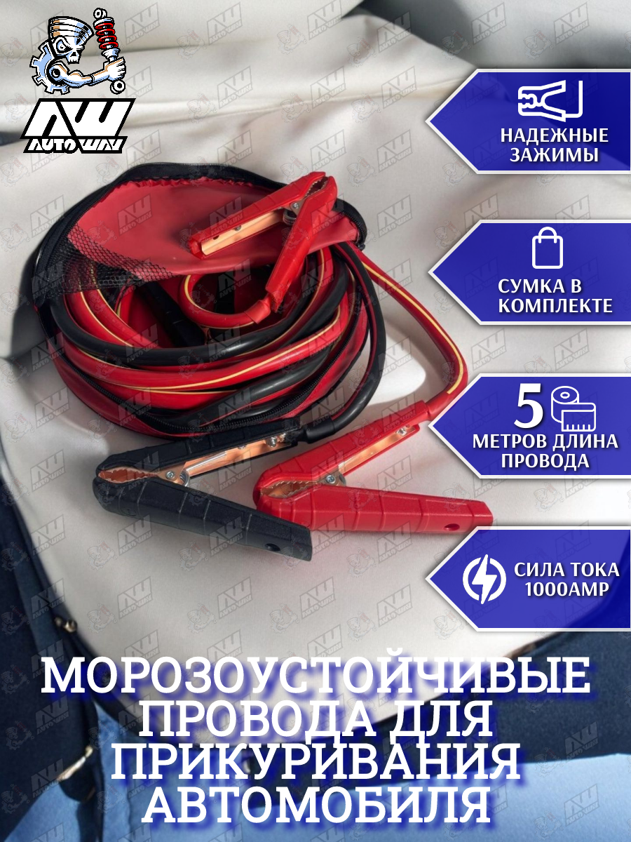 Морозоустойчивые провода для прикуривания автомобиля 5м, 1000A