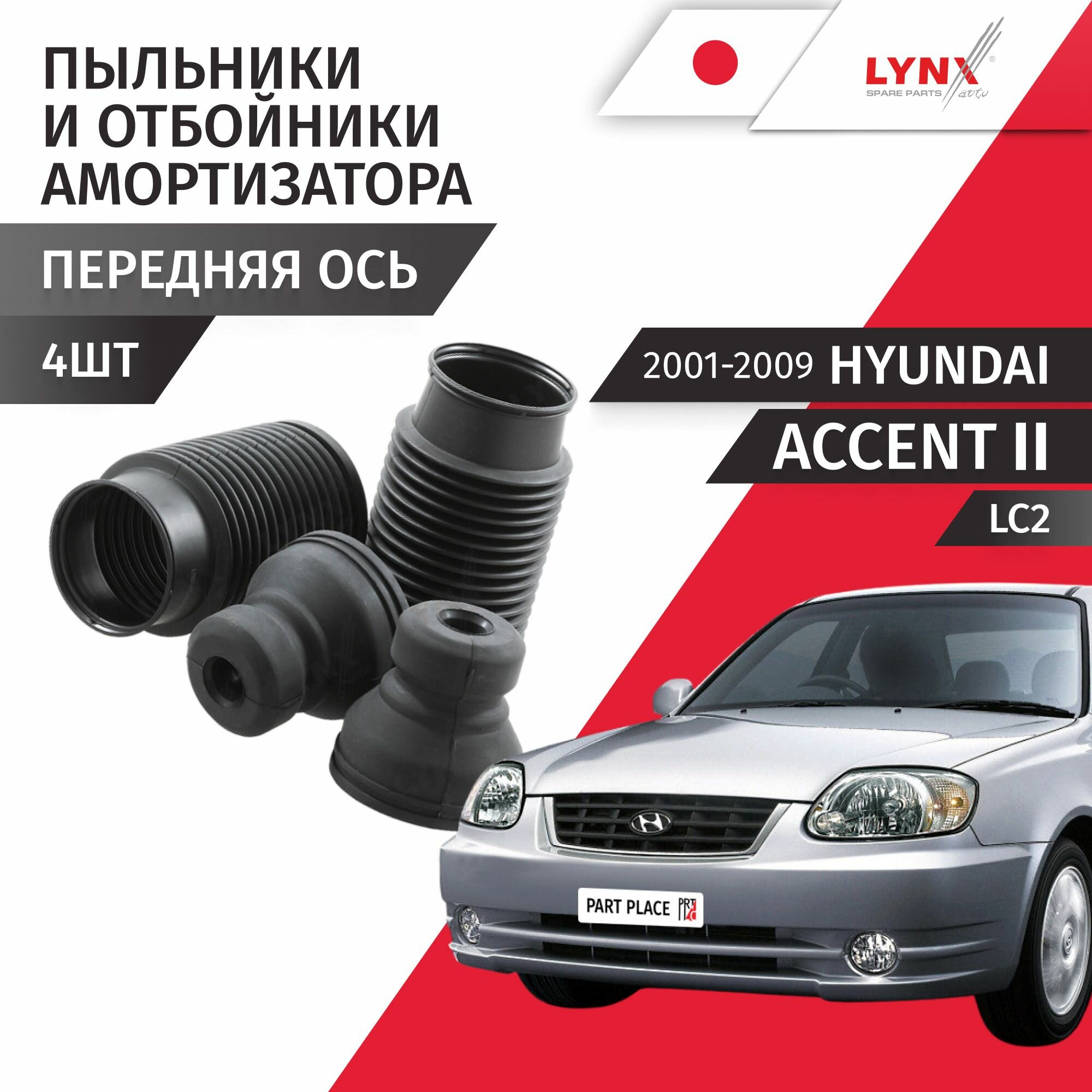 Пыльники и отбойники амортизатора переднего Hyundai Accent (2) LC2 2001 - 2009, Комплект LYNXauto