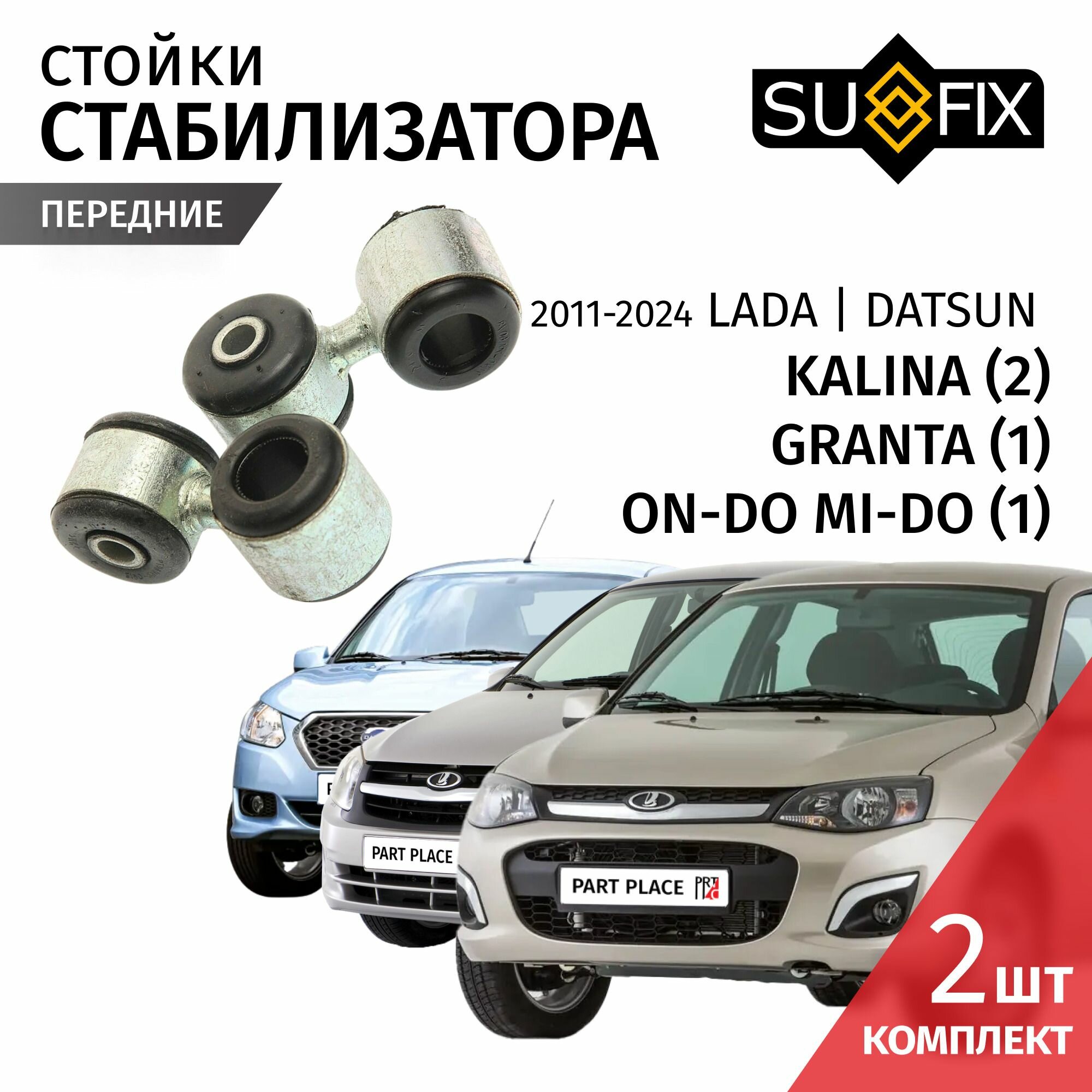 Стойки стабилизатора передние левая и правая LADA Kalina 2 Granta Datsun on-DO mi-DO 2190 2191 2192 2194 2195 2197 2011 - 2024 d21 Комплект 2шт SUFIX