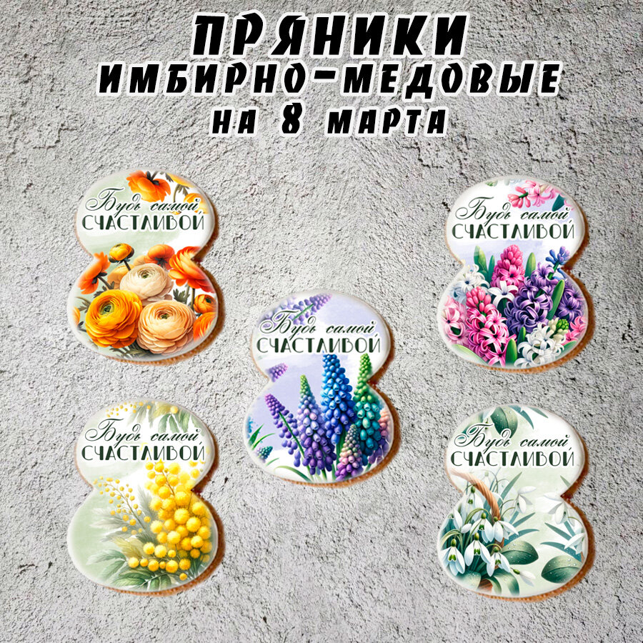Имбирные пряники на 8 марта - Восьмёрки с цветами