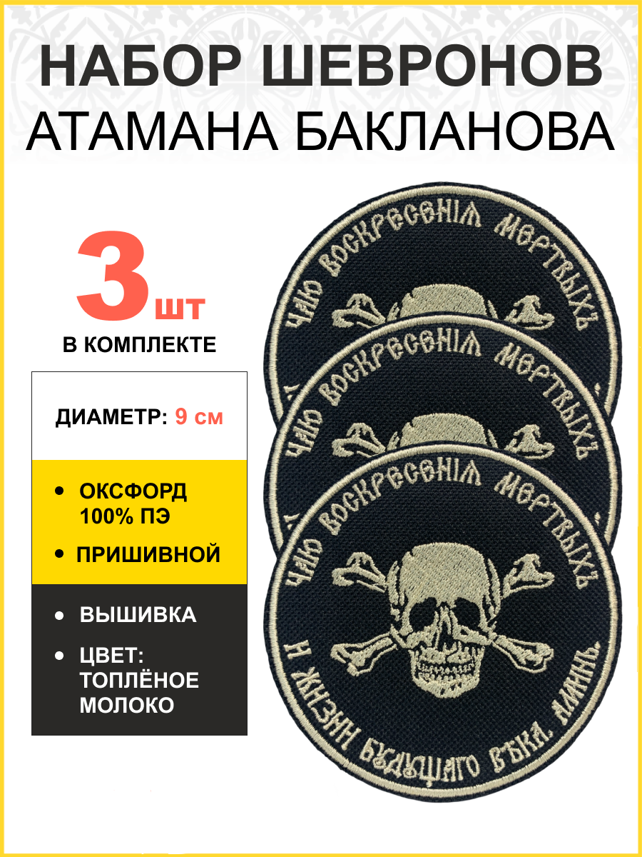 Набор шевронов Атамана Бакланова пришивной оксфорд черный/топ молоко диаметр 9 см 3 шт
