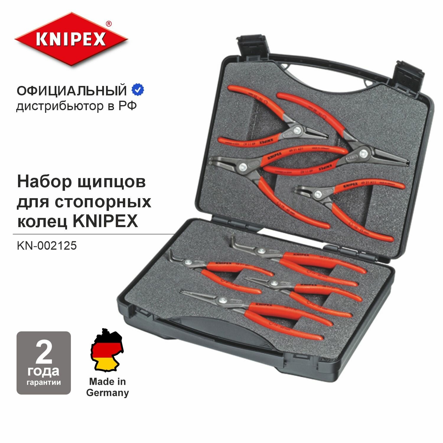 Набор щипцов KNIPEX прецизионных для внутренних и внешних стопорных колец, SRZ, кейс, 8 пр. KN-002125