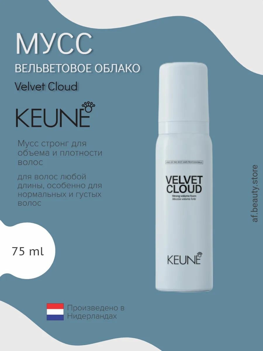 Keune Velvet Cloud Мусс сильной фиксации для укладки волос 75мл