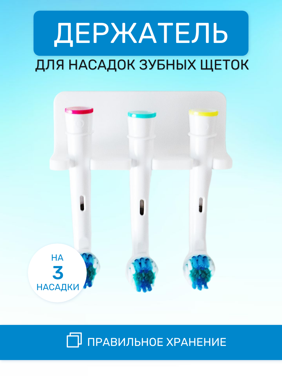 Держатель для насадок зубных щеток